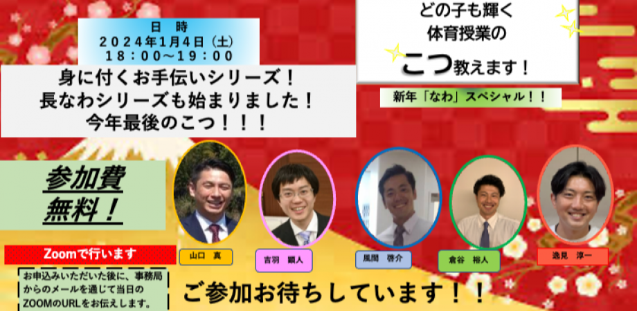 体育授業のこつ教えます！206 こつからのお年玉！無料回！！ | Peatix