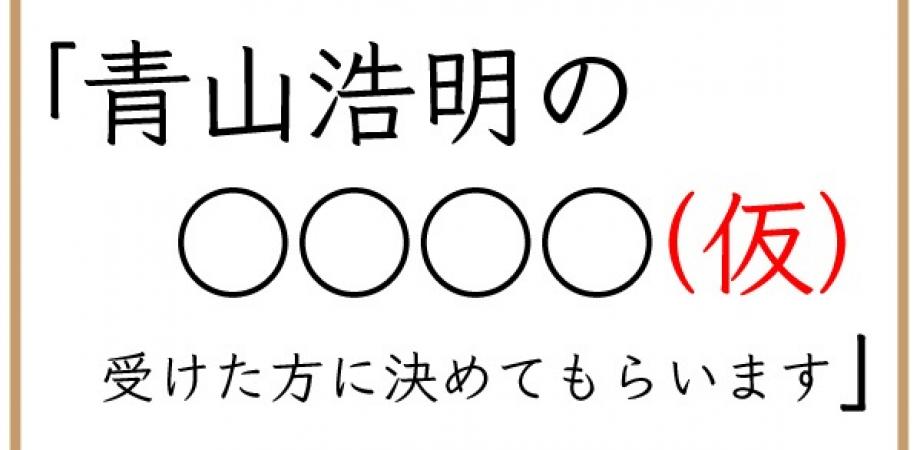 【1/30】青山浩明の （仮）受けた方に決めてもらいます | Peatix