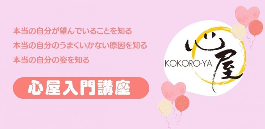 心屋入門講座 （2025/1/24） | Peatix