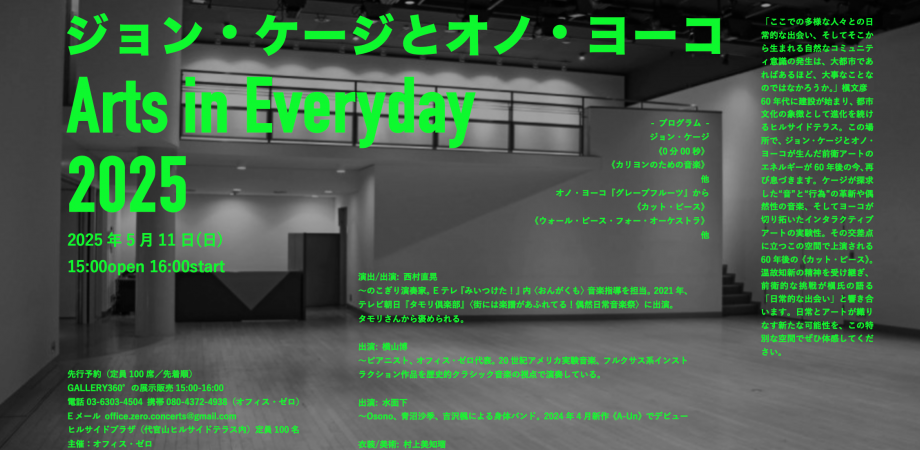 Arts in Everyday - 2025 ジョン・ケージとオノ・ヨーコ | Peatix