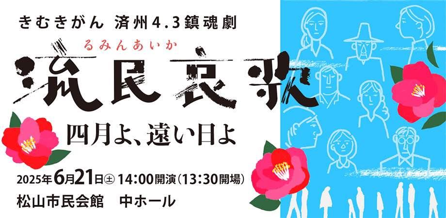 「流民哀歌 ～四月よ、遠い日よ～」愛媛公演 | Peatix