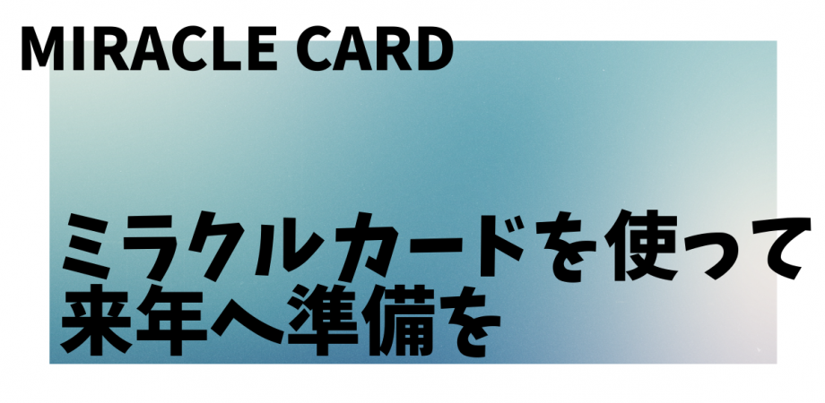 ミラクルカードを使って来年への準備 | Peatix