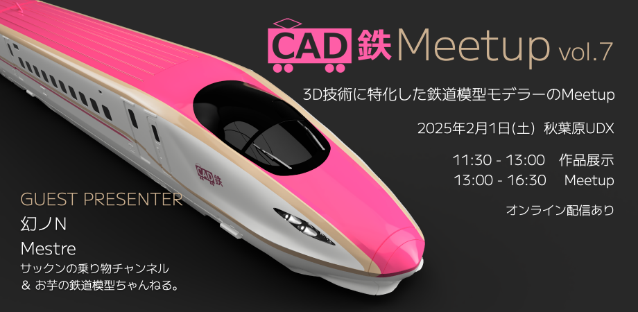 CAD鉄Meetup vol.7 | Peatix