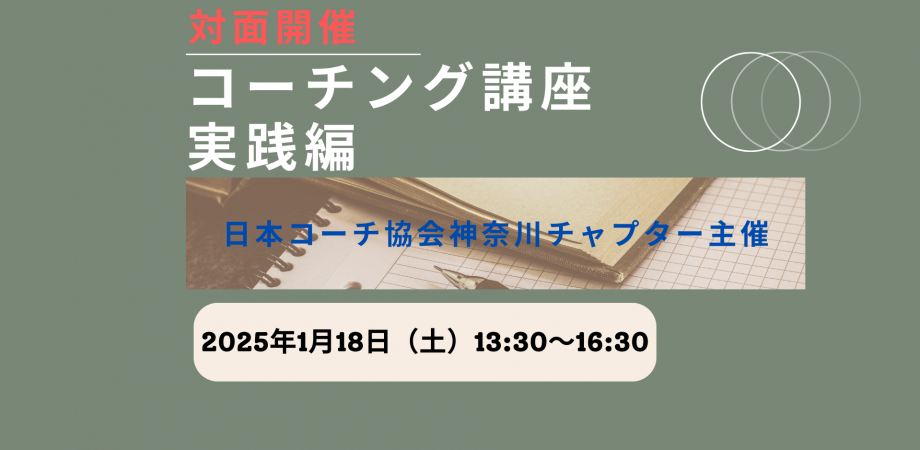 【対面開催】「コーチング講座～実践編～」～最大限のパーフォーマンス（可能性・潜在能力）を生み出すコミュニケーションプロセス～講師：副島眞由美コーチ、山岸由香利コーチ 主催：JCAK（日本コーチ ...