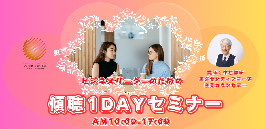 3/22 ビジネスリーダーのための傾聴1DAYセミナー 株式会社コーチビジネス研究所 | Peatix