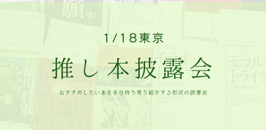 1/18(土) 推し本披露会 開催 in 東京 本が好きな人で集まりませんか？ | Peatix