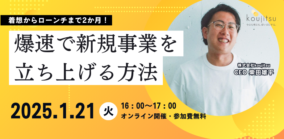 【1/21(火)16時~】着想から2か月でローンチ！爆速で新規事業を立ち上げる方法 | Peatix