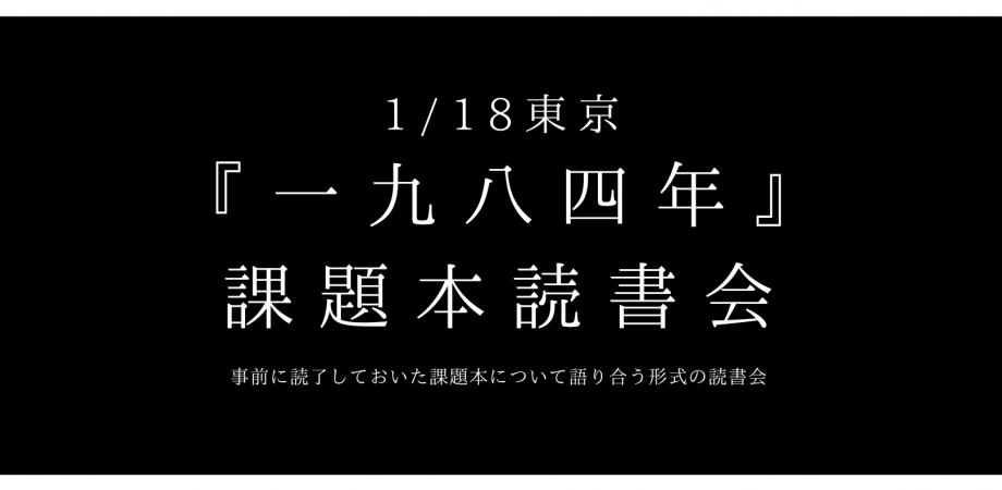 1/18(土) 『一九八四年』課題本読書会 開催 in 東京 本が好きな人で集まりませんか？ | Peatix