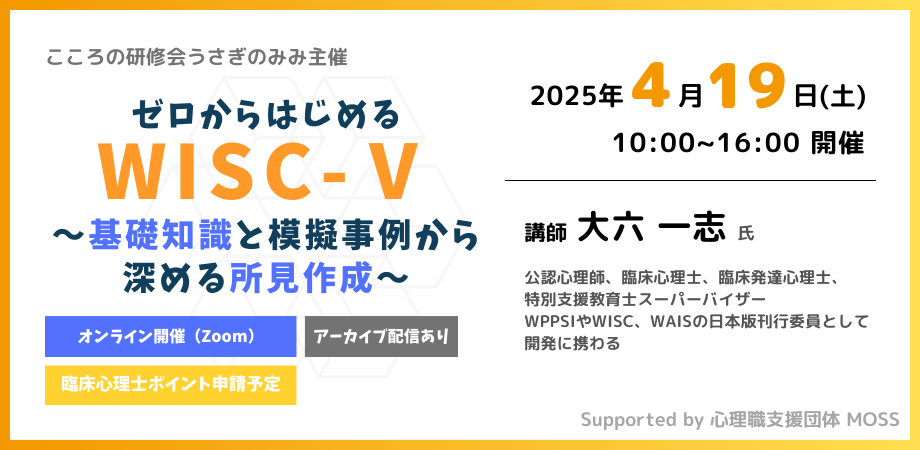 ゼロからはじめるWISC-Ⅴ ～基礎知識と模擬事例から深める所見作成～ | Peatix
