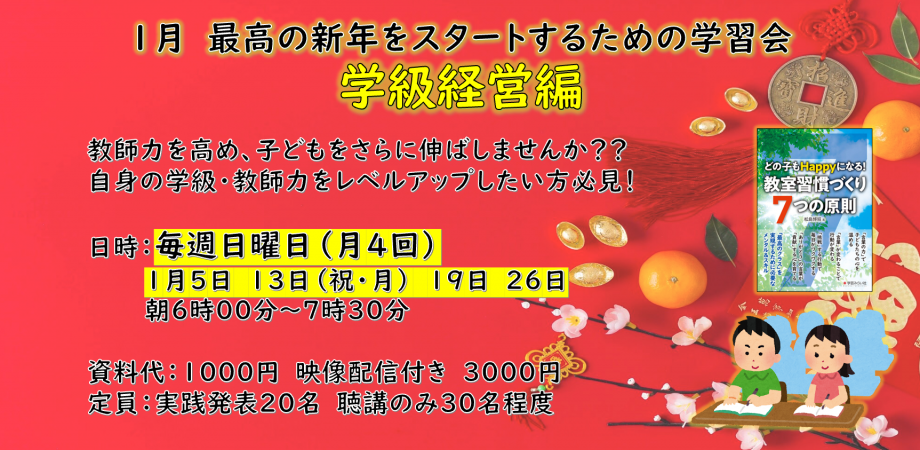 チャンスオンライン1月 最高の新年をスタートするための学習会 学級経営編 | Peatix