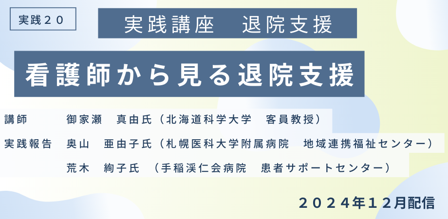 実践20 実践講座「退院支援 〜看護師から見る退院支援」 | Peatix