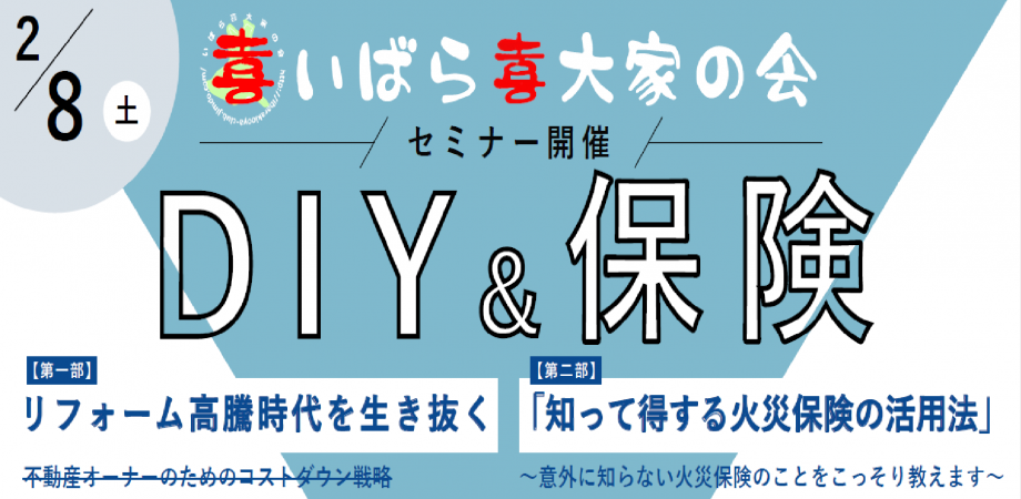 いばら喜大家の会 セミナー『DIY＆保険』 | Peatix
