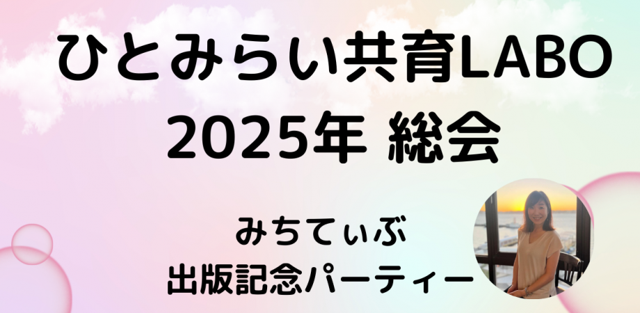 みちてぃぶ出版記念パーティー・ひとみらい共育LABO総会 | Peatix