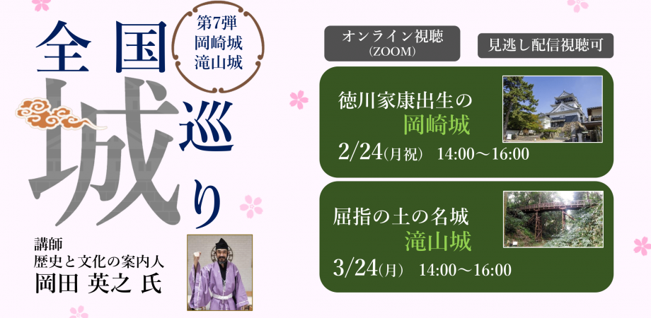 全国城巡り 第7弾～岡崎城・滝山城 オンライン視聴コース【2/24・3/24】見逃し視聴あり | Peatix