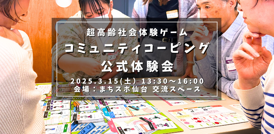 【仙台開催】超高齢社会体験ゲーム「コミュニティコーピング」公式体験会 | Peatix