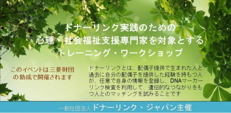 ドナーリンクを実践する専門家のトレーニングワークショップ | Peatix