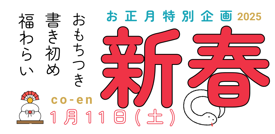 新春・co-en お正月特別企画 | Peatix