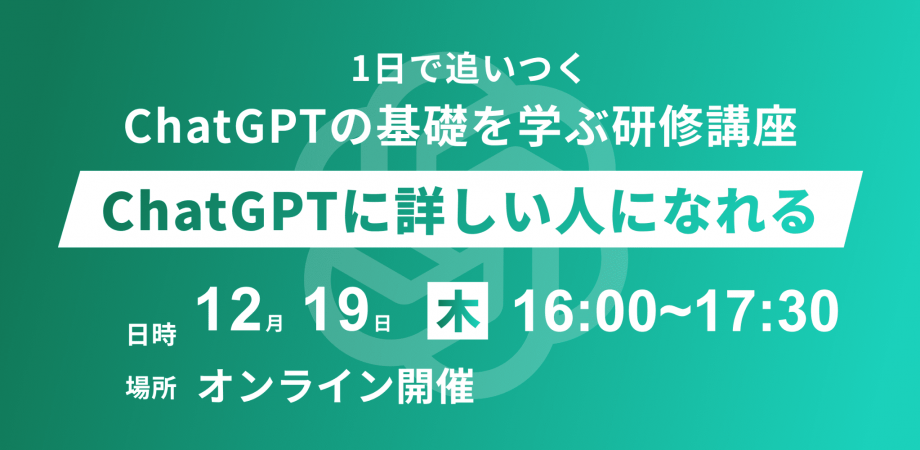 1日で追いつく、ChatGPTの基礎を学ぶ研修講座 | Peatix