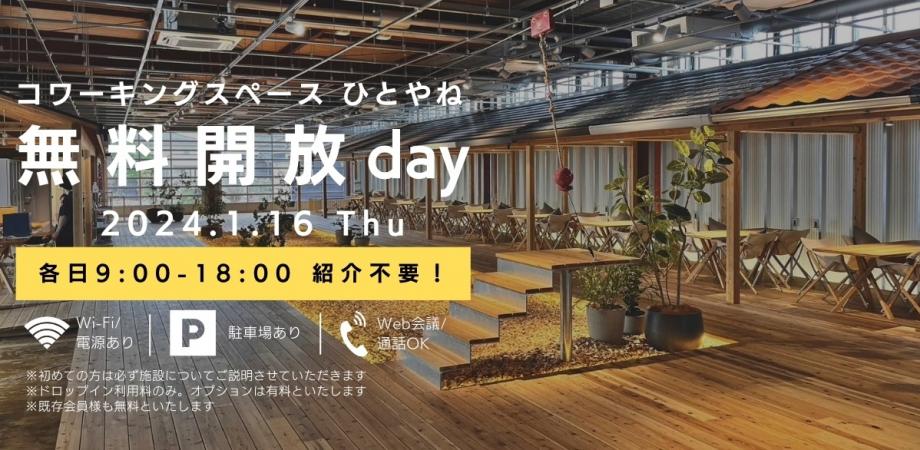 コワーキングスペース ひとやね『無料開放day』 | Peatix