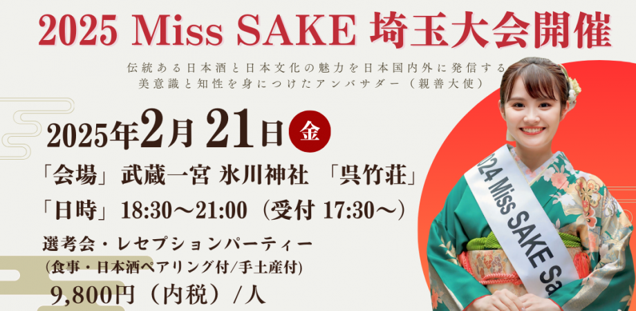 2025 Miss SAKE 埼玉大会 観覧チケット（先着80名様） | Peatix