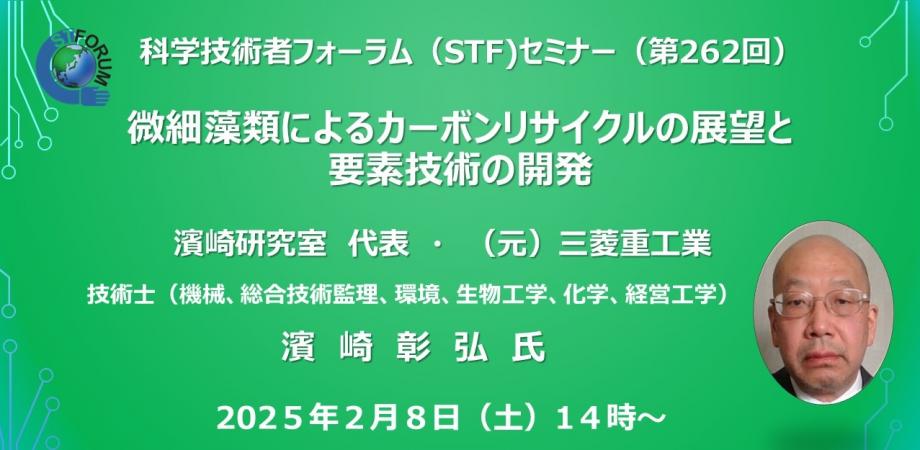 STFセミナー「微細藻類によるカーボンリサイクルの展望と要素技術の開発」 | Peatix