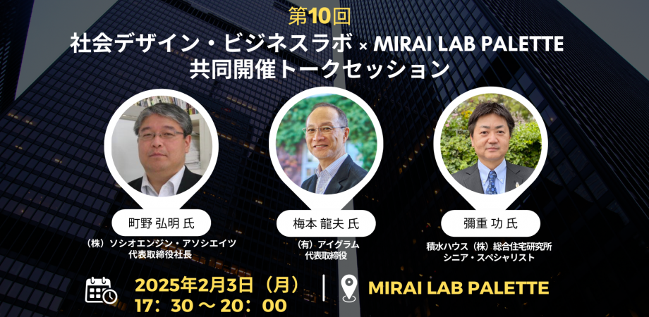 第10回 社会デザイン・ビジネスラボ × MIRAI LAB PALETTE 共同開催トークセッション ～愛着の物語で読み解くウェルビーイング～ | Peatix