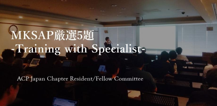 【第7回勉強会】MKSAP 厳選5題 -Training with Specialist- | Peatix