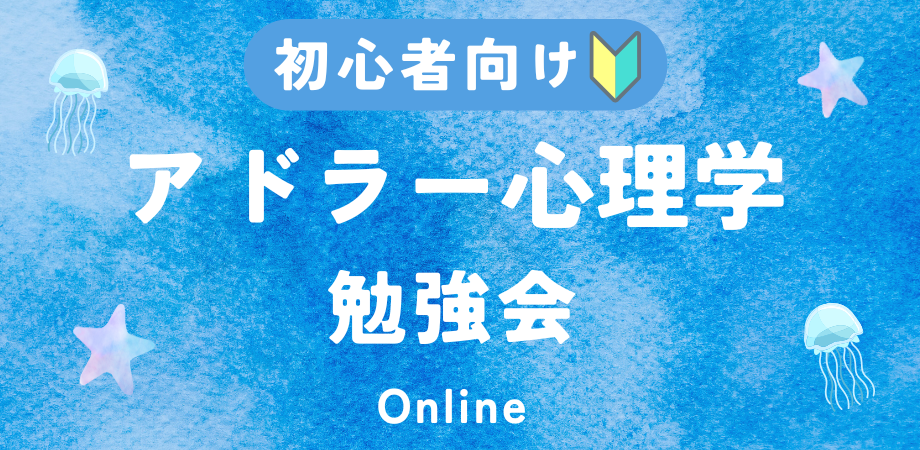 【オンライン】アドラー心理学入門 勉強会 | Peatix