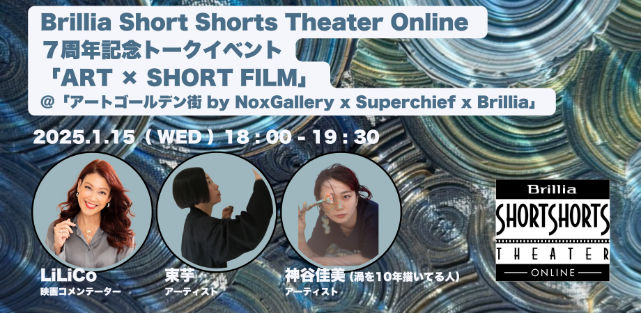 2025年1月15日(水)18:00~19:30 BSSTO7周年トークイベント＠「アートゴールデン街 by NoxGallery x Superchief x Brillia」 | Peatix