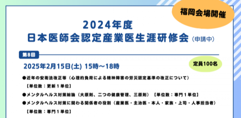 【福岡開催】産業医生涯研修会（他団体開催分:日本家族計画協会）2025年2月15日､16日（各3単位）受付終了 | Peatix