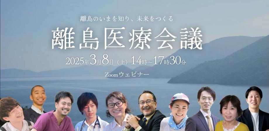 「離島医療会議」2025/3/8海士町＋オンラインで開催！（参加無料・申込者はアーカイブ視聴あり） | Peatix