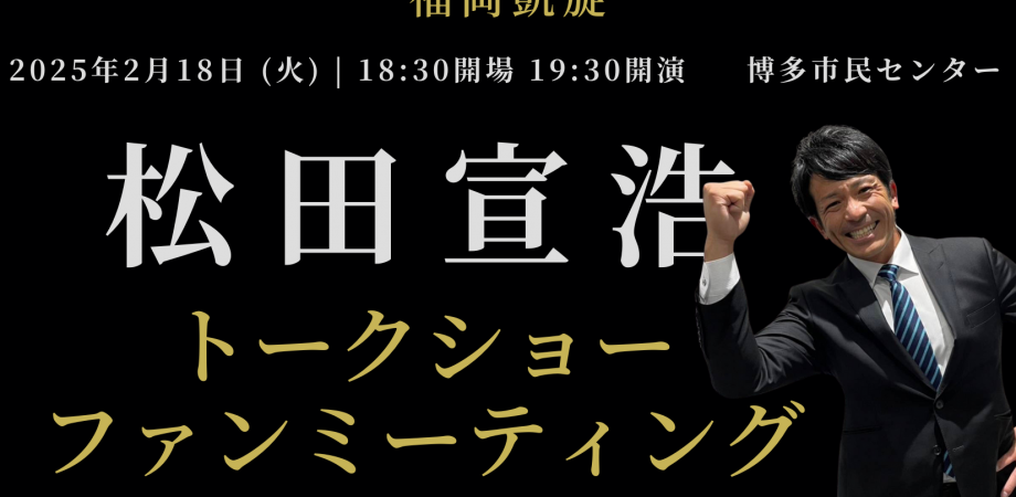 松田宣浩氏「トークショー＆ファンミーティング」 | Peatix