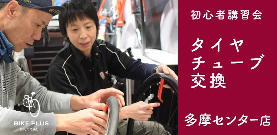 初心者講習会「タイヤ・チューブ交換」2025年1月25日（土）バイクプラス 多摩センター店 | Peatix