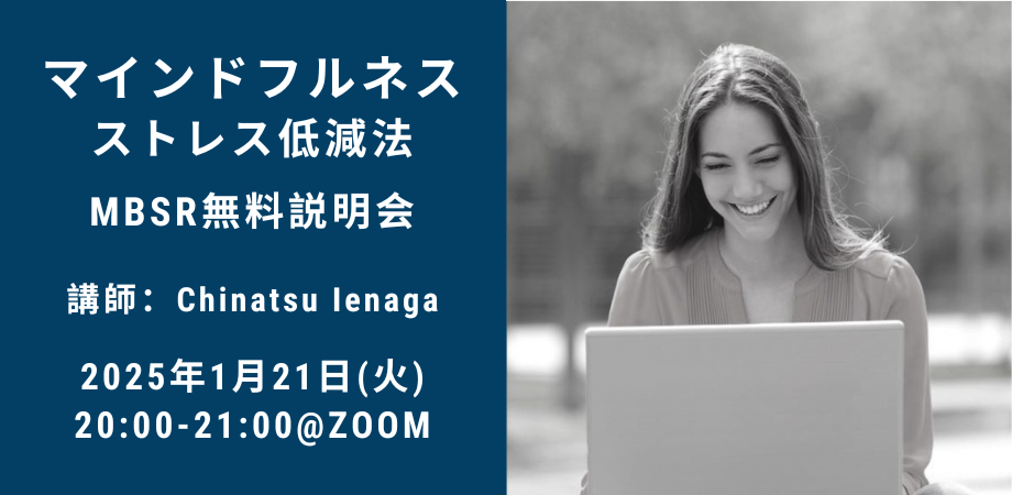 マインドフルネスストレス低減法（MBSR）8週間プログラムオリエンテーション（無料） 1月21日(火) | Peatix