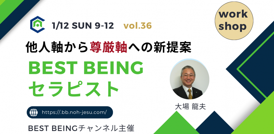 【1月12日】BEST BEINGセラピスト ワークショップ vol.36 | Peatix