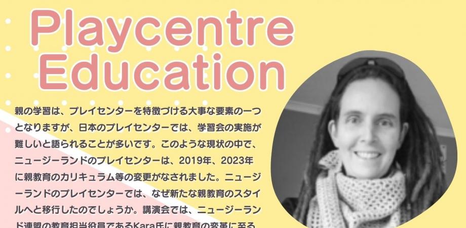 ニュージーランドの実践から学ぶ親学習のあり方～Playcentre Education～ | Peatix