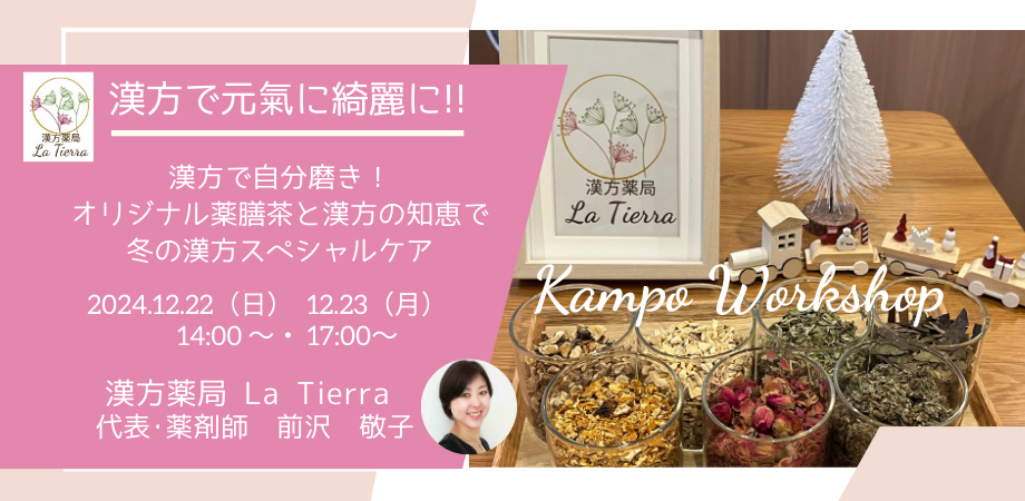 漢方ワークショップ『漢方で元氣に綺麗に!』漢方で自分磨き！冬の漢方スペシャルケア | Peatix