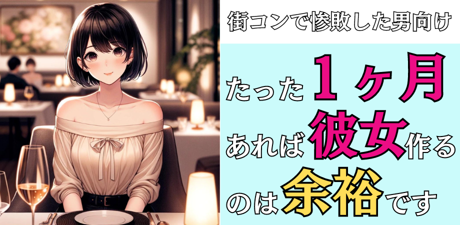 【たった1ヶ月でOK】街コン・ナンパいらずの彼女作り講座 | Peatix