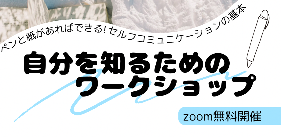 【zoom無料開催】自分を知るためのワークショップ！ | Peatix
