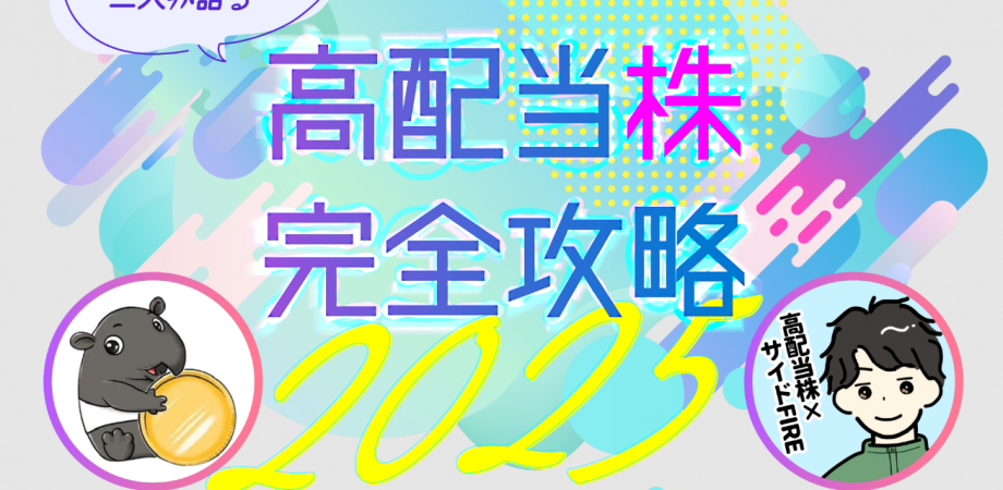 高配当株完全攻略（2025） | Peatix