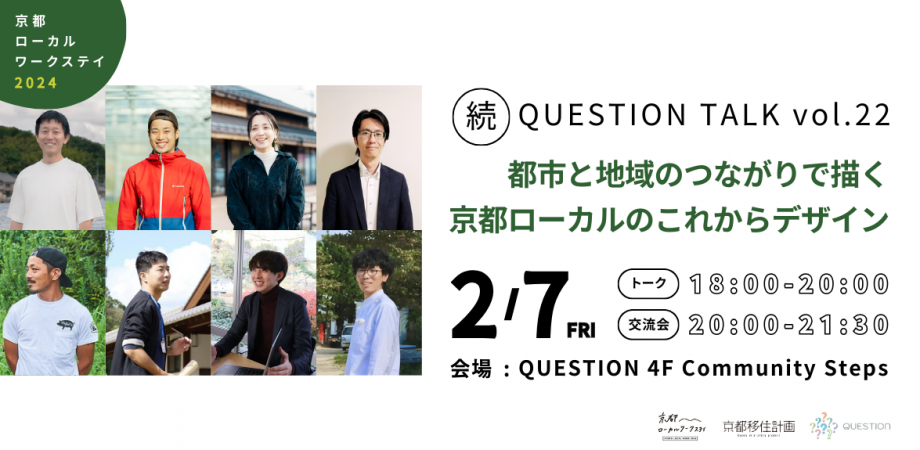 続・QUESTION TALK vol.22〜 都市と地域のつながりで描く 京都ローカルのこれからデザイン〜 | Peatix