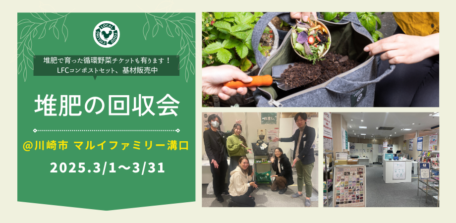 LFCコンポスト堆肥の回収会(3/1〜31)@マルイファミリー溝口 | Peatix