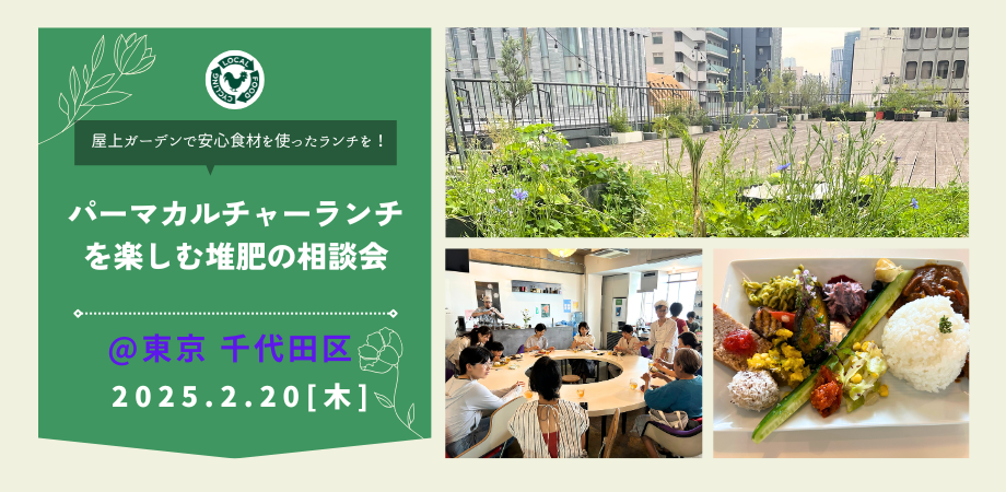 【LFCコンポスト】パーマカルチャーランチを楽しむ堆肥の相談会@東京千代田区 | Peatix