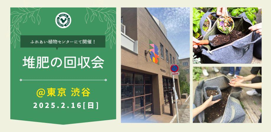 堆肥の回収＠渋谷区ふれあい植物センター | Peatix