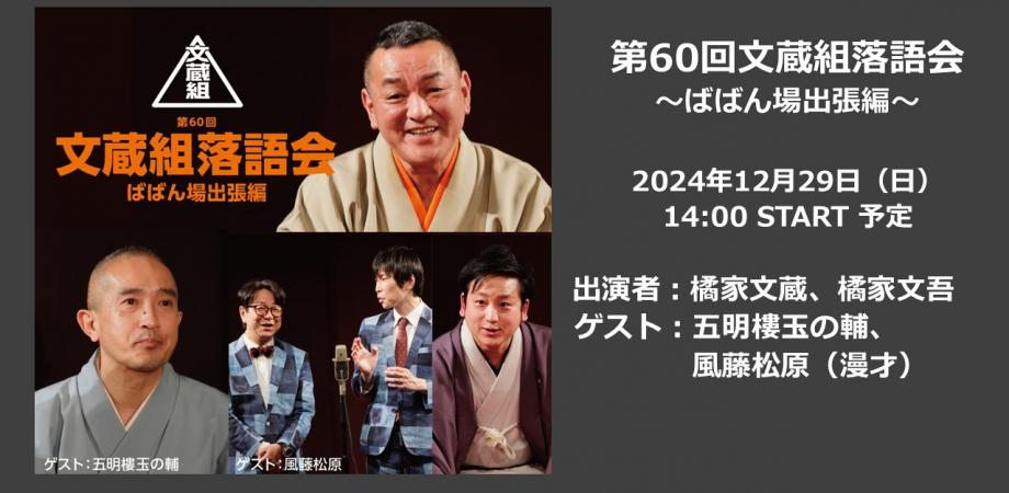 【配信】第60回文蔵組落語会 ゲスト:五明樓玉の輔、風藤松原（漫才） ※アーカイブ販売：12月31日（火）21:00まで | Peatix