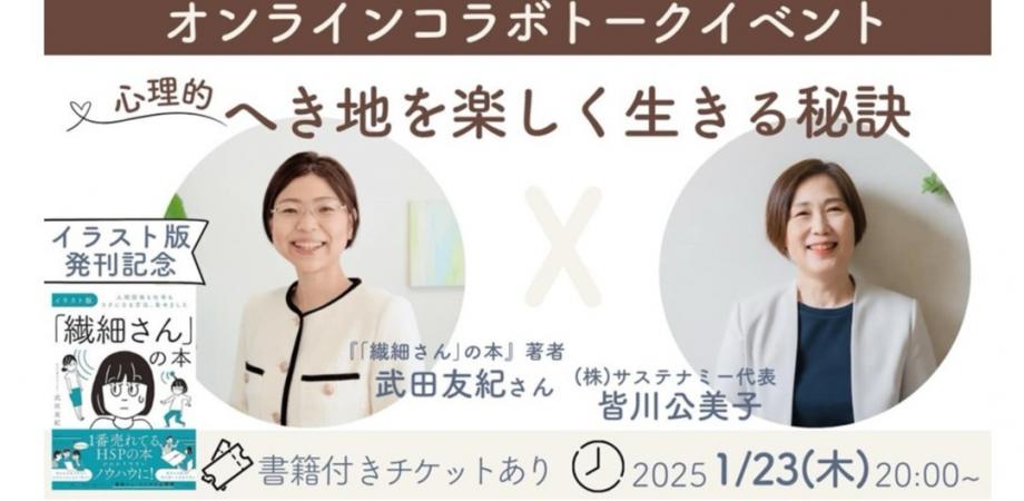 【1/23木20時】武田友紀さんゲスト～オンライントークイベント 心理的へき地を楽しく生きる秘訣（アーカイブあり） | Peatix