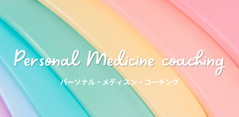 パーソナル・メディスン・コーチング2025.1~3 | Peatix