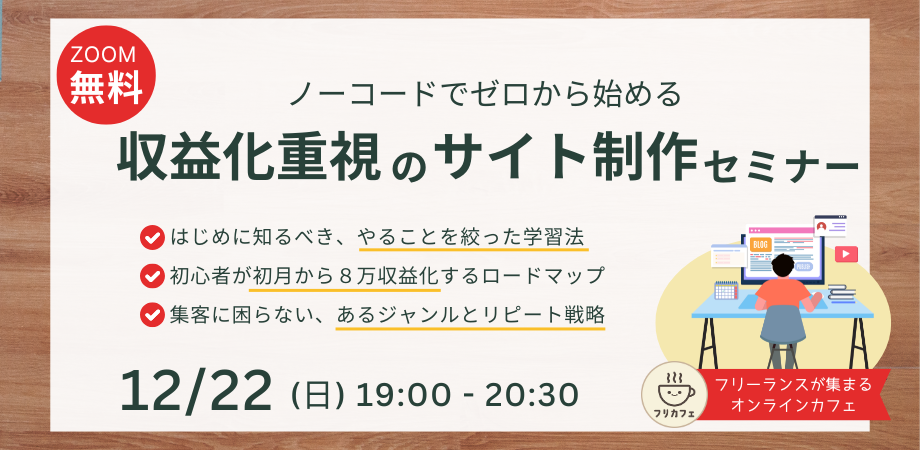 【無料】ノーコードでゼロから始める★収益化重視のサイト制作セミナー（フリーランスが集まるオンラインカフェ #5） | Peatix