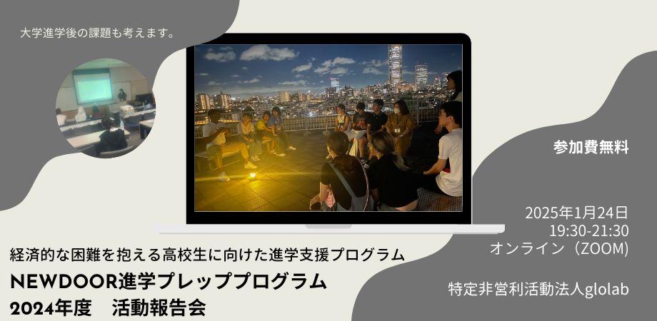 NEWDOOR進学プレッププログラム 2024 活動報告会 | Peatix