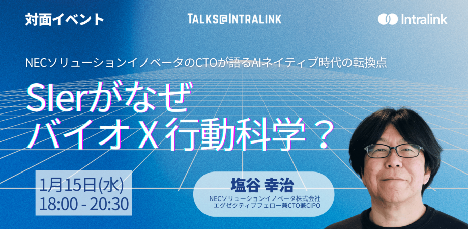SIerがなぜバイオ×行動科学？ NECソリューションイノベータのCTOが語るAIネイティブ時代の転換点 | Peatix